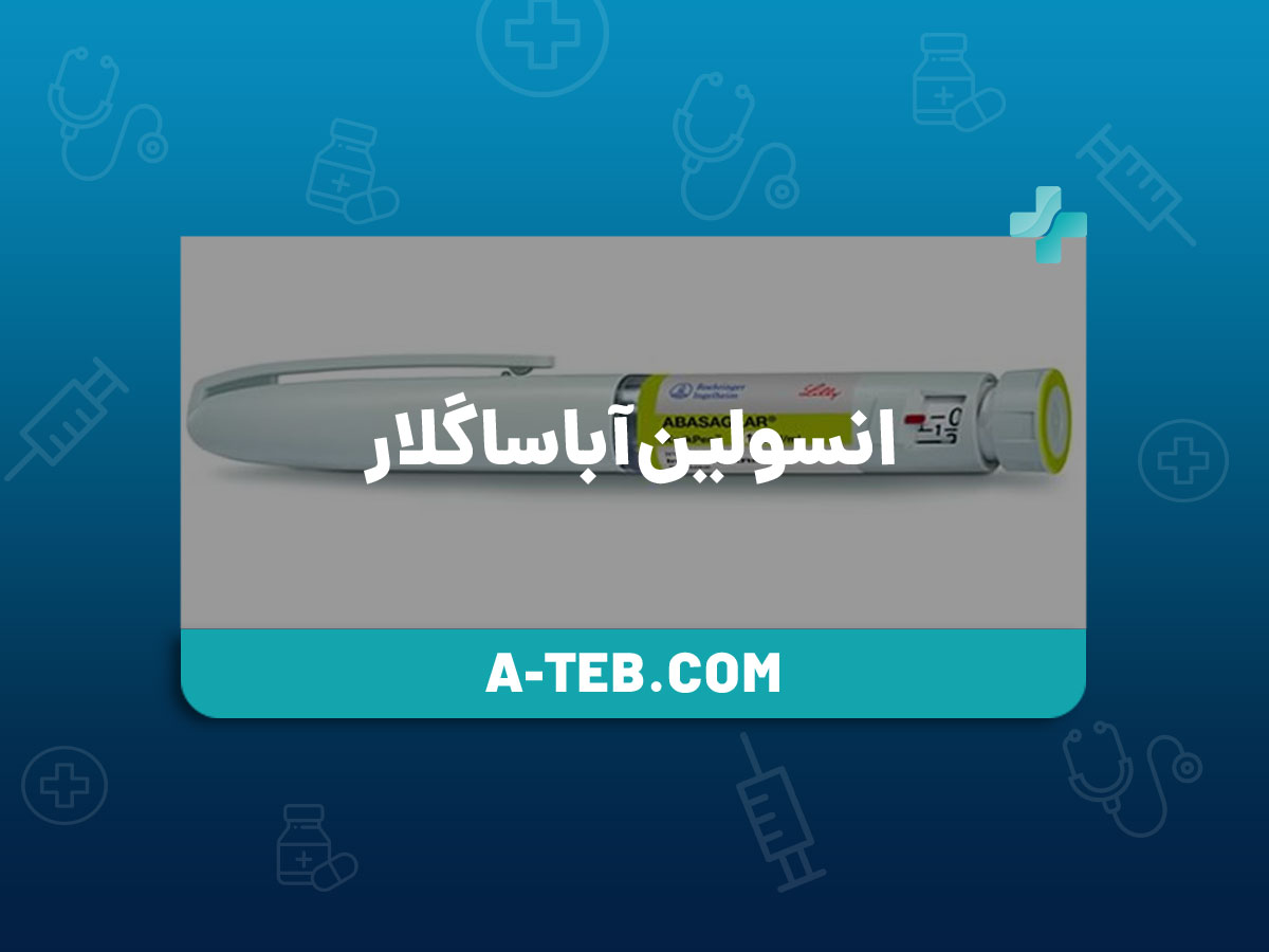 انسولین آباساگلار (آبازاگلار) abasaglar: نحوه تزریق و تداخلات دارویی ...